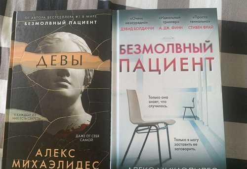 Книги Алекс Михаэлидес