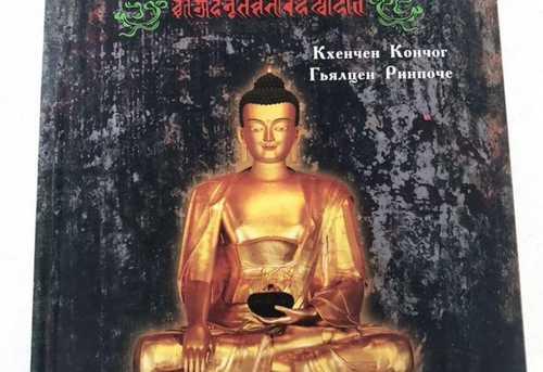 Полное руководство по буддийскому пути