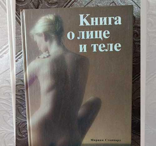 Книга о лице и теле, Мириам Стоппард