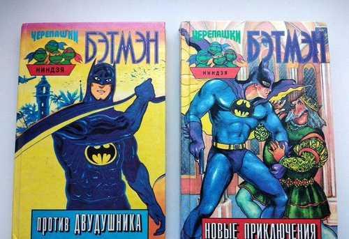 Бэтмэн 2 книги