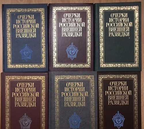 Очерки истории Российской внешней разведки