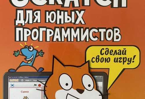 Scratch для юных программистов