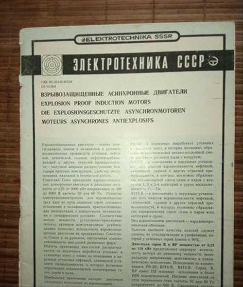 Брошюра Электротехника СССР Взрывозащищенные асинх