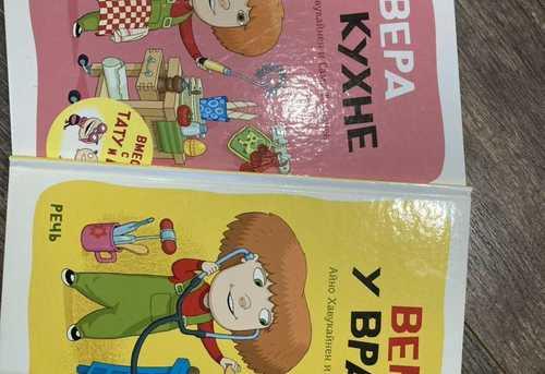 Детские книги Вера на кухне, Вера у врача