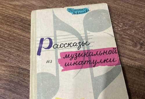 Левашева Г, Рассказы из музыкальной шкатулки, 1960