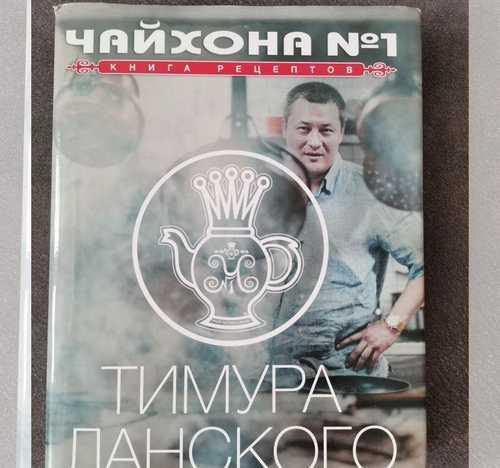 Книга чайхона номер 1 Тимура Ланского