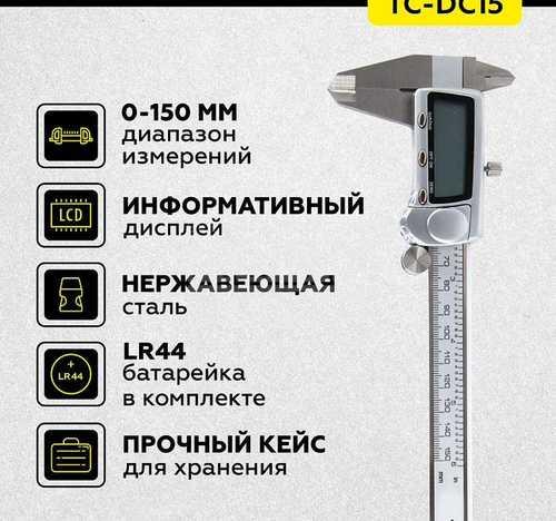Электронный штангенциркуль TC-DC15