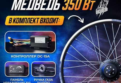 Электронабор "Медведь 350 Вт", передний 20", 4 эле