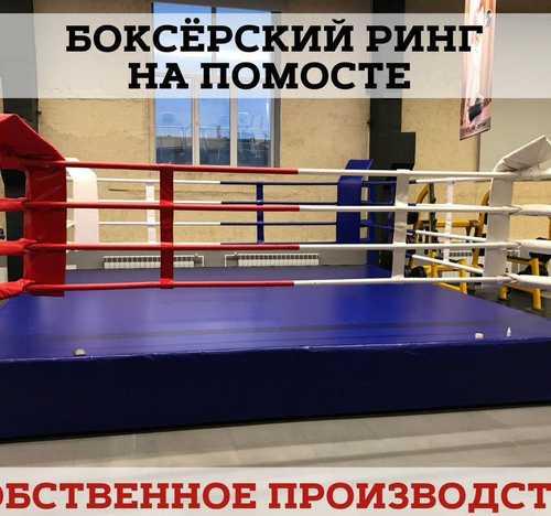 Боксерский ринг на помосте размером 5 х 5м с боевой зоной 4 х 4 м помост 0,5 м