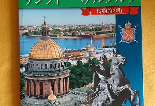 Книга на японском языке про Питер. Японский язык