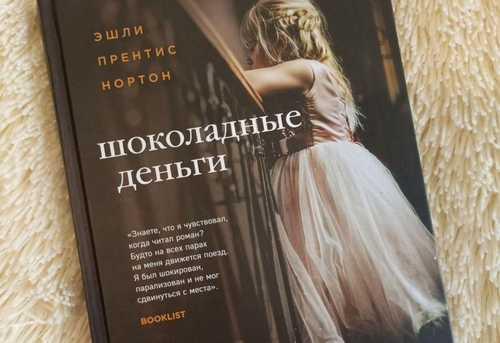 Книга Шоколадные деньги" Э. П. Нортон