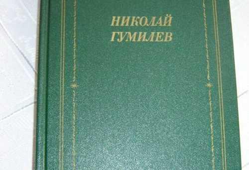 Николай Гумилев 88 г изд