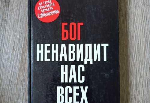 Роман Хэнка Муди "Бог ненавидит нас всех"