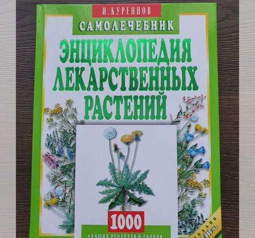 Энциклопедия лекарственных растений И. Куреннов