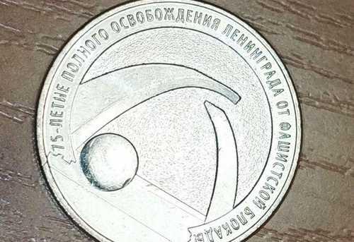 Монеты 25р: 75 лет Блокады, Сочи, Фифа