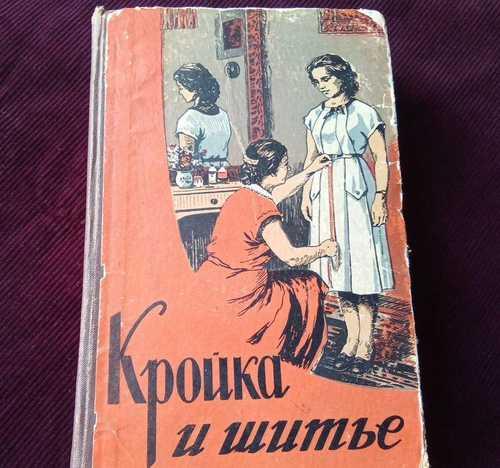 Книга "Кройка и шитьё" 1957 года