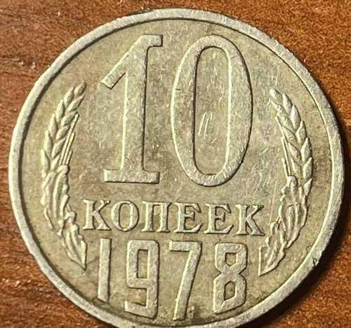 Монета 10 копеек 1978 года