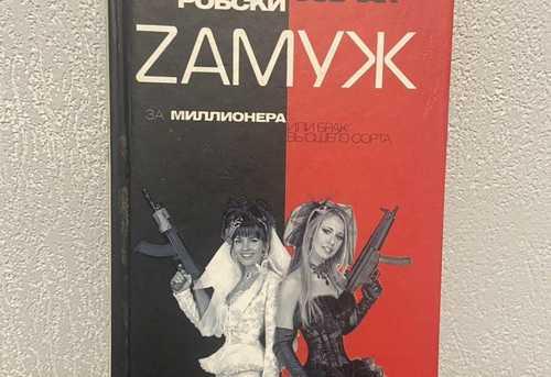 О. Робски и К. Собчак «Zамуж за миллионера»