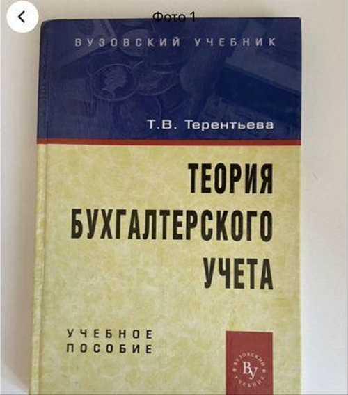 Учебник Теория бухгалтерского учета