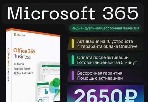 Microsoft 365 - личная бессрочная лицензия 10пк 4Т