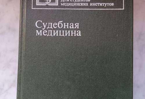 Судебная медицина Учебник Крюков В.Н