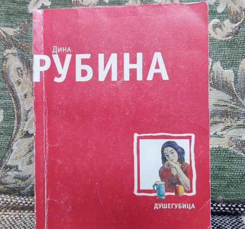 Душегубица. Дина Рубина
