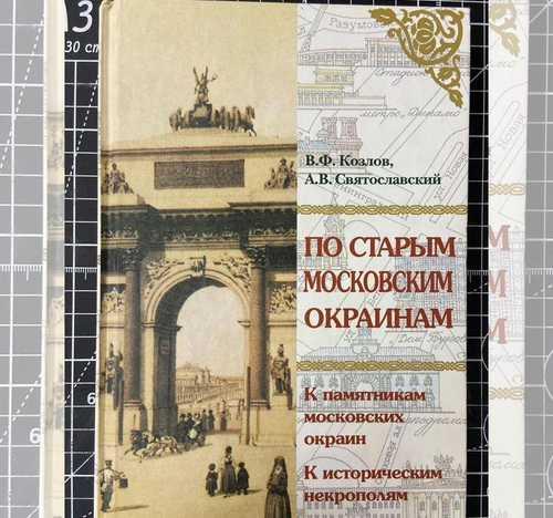 По старым московским окраинам: Экскурсии