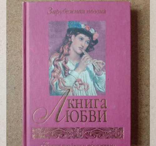 Книга любви. Зарубежная поэзия.2010