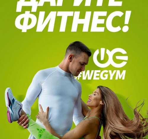 Абонемент WeGym Синичка на 13 М