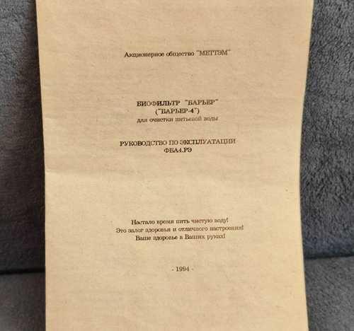 Руководство по эксплуатации Биофильтр Барьер 1994