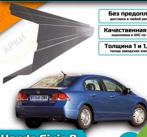 Пороги кузовные Honda Civic 8