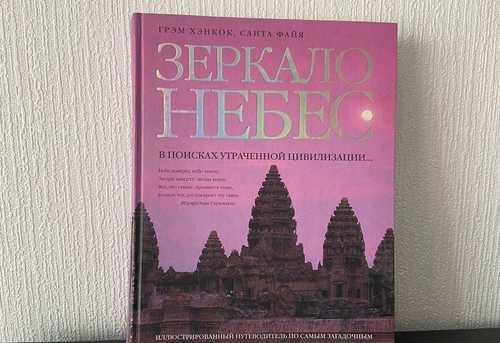 Книга Хэнкок, Файя: Зеркало небес