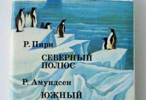 Северный полюс. Южный полюс. (1972)