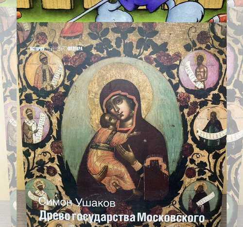 Симон Ушаков "Древо государства Московского"