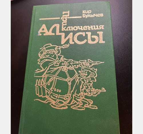 Книга приключение Алисы,Кир Булычев