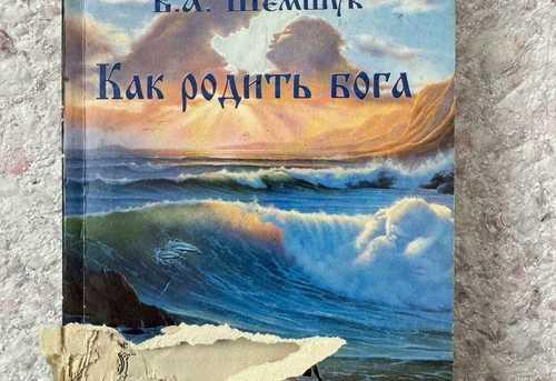 В. А. Шемшук "Как родить Бога"