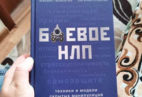 Книга Боевое нлп Михаил Пелехатый Евгений Спирица