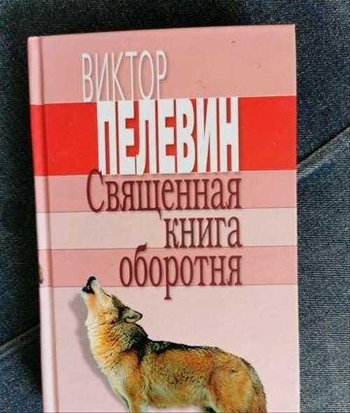 Пелевин священная книга оборотня