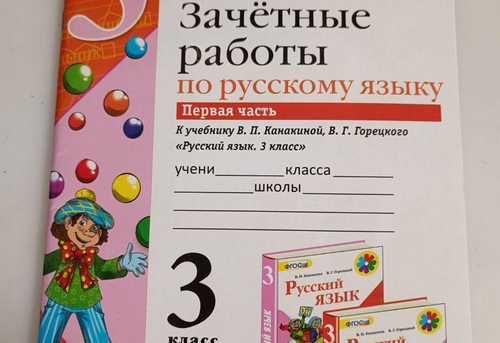 Зачётные работы по русскому языку 3 класс