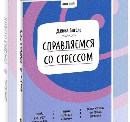 Книга "Справляемся со стрессом"