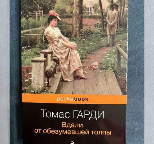 Вдали от обезумевшей толпы - Томас Гарди