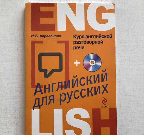 Караванова Н.Б. "Курс английской разговорной речи"