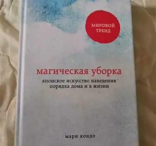 Магическая уборка Мари Кондо