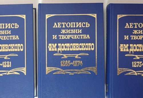 Летопись жизни и творчества Ф. М. Достоевского
