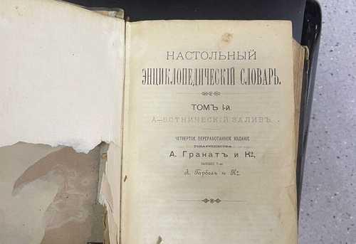 Старинная книга Энциклопедический словарь