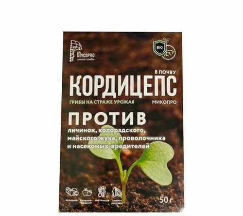 Биопрепарат для защиты урожая Кордицепс-Микопро