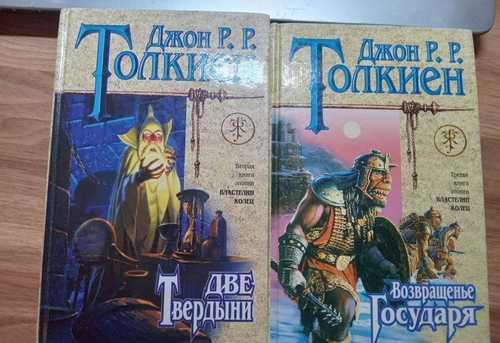 Толкиен "Властелин колец", 2 и 3 тома