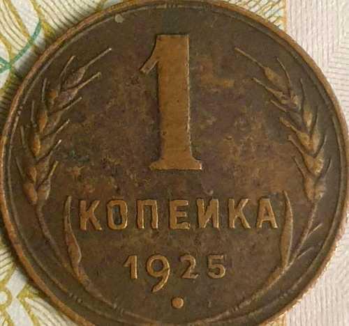 1 копейка 1925