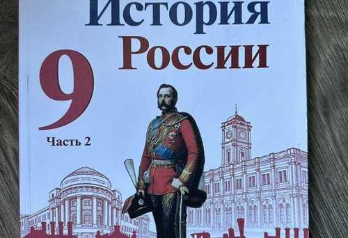 Учебник История России 9класс 2часть