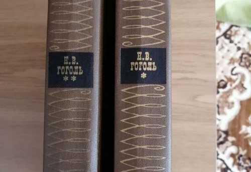 Книги 2 тома Гоголь Н. В